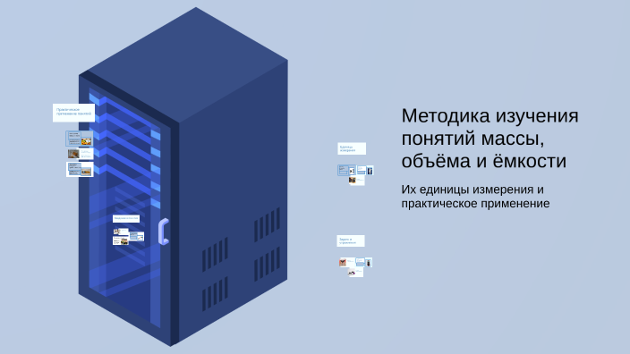 Методика изучения понятий массы, объёма и ёмкости by alpamis alpamis on ...