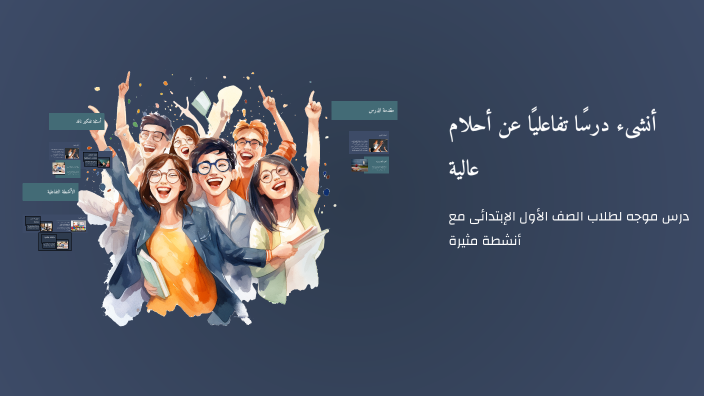أنشىء درسًا تفاعليًا عن أحلام عالية by Hend Magdy on Prezi