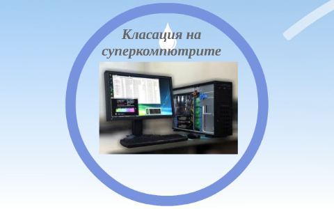 Класация на суперкомпютрите by Ivan Boev on Prezi