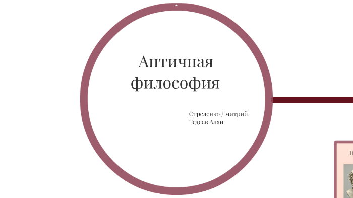 Античная Философия by Dmitriy Strelenko on Prezi