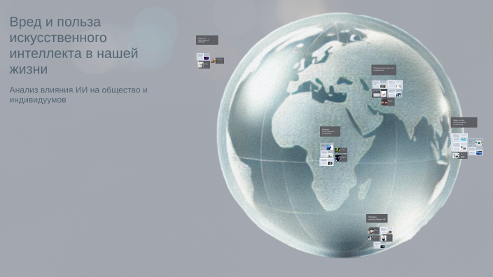 Вред и польза искусственного интеллекта в нашей жизни by Pvt.Daniel ...