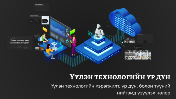Үүлэн технологийн үр дүн by Gna Duku on Prezi