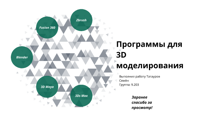 Programs for 3D modeling by Семён Татауров on Prezi