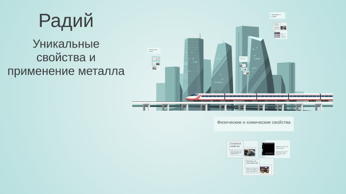 Радий by Ruslan Markov on Prezi