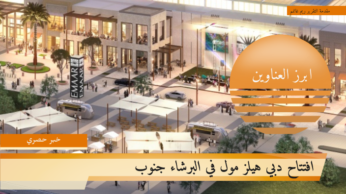 افتتاح دبي هيلز مول by Reem Kh on Prezi