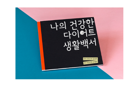 나의 건강한 다이어트 생활백서! by Yj Song on Prezi