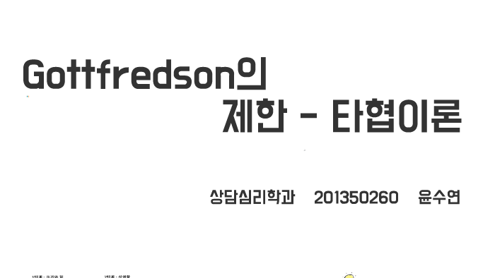 Gottfredson의 제한 - 타협이론 by 수연 윤 on Prezi