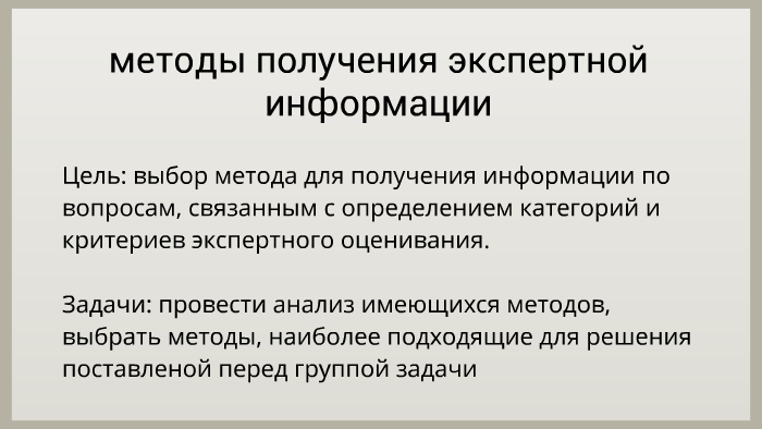 Методы получения экспертной информации by Elena Stepanenko