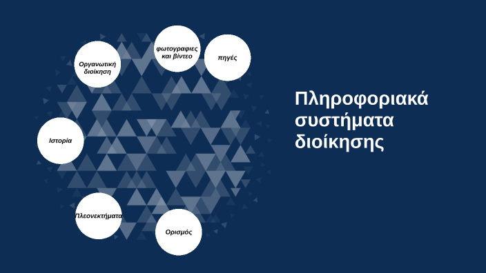 πληροφοριακα συστηματα διοίκησης by θιμιος μπαμπινοπουλος on Prezi