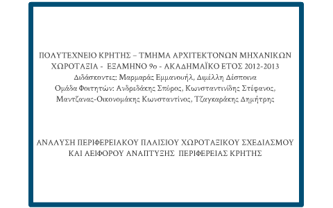 ΑΝΑΛΥΣΗ ΠΕΡΙΦΕΡΕΙΑΚΟΥ ΠΛΑΙΣΙΟΥ ΧΩΡΟΤΑΞΙΚΟΥ ΣΧΕΔΙΑΣΜΟΥ ΚΑΙ ΑΕΙΦΟΡΟΥ ...