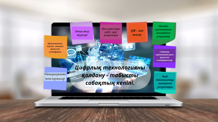 Цифрлық технологияны қолдану - табысты сабақтың кепілі by ббб ввв on Prezi