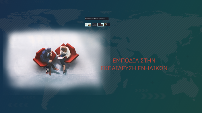 ΕΜΠΟΔΙΑ ΣΤΗΝ ΕΚΠΑΙΔΕΥΣΗ ΕΝΗΛΙΚΩΝ by I am me on Prezi