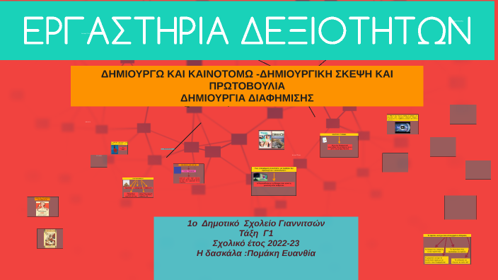 ΕΡΓΑΣΤΗΡΙΑ ΔΕΞΙΟΤΗΤΩΝ-ΔΗΜΙΟΥΡΓΩ ΚΑΙ ΚΑΙΝΟΤΟΜΩ-ΔΗΜΙΟΥΡΓΙΑ ΔΙΑΦΗΜΙΣΗΣ ...