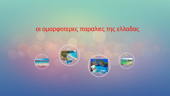 παραλιες της ελλαδας by δανιηλ στεργιοπουλος on Prezi