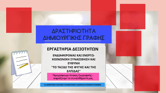 ΕΡΓΑΣΤΗΡΙΑ ΔΕΞΙΟΤΗΤΩΝ-ΕΝΔΙΑΦΕΡΟΜΑΙ ΚΑΙ ΕΝΕΡΓΩ-ΚΟΙΝΩΝΙΚΗ ΣΥΝΑΙΣΘΗΣΗ ΚΑΙ ...