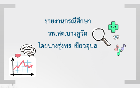 กรณีศึกษา by Rapee Kh. on Prezi