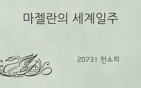 마젤란의 세계일주 by sohee cheon on Prezi Next