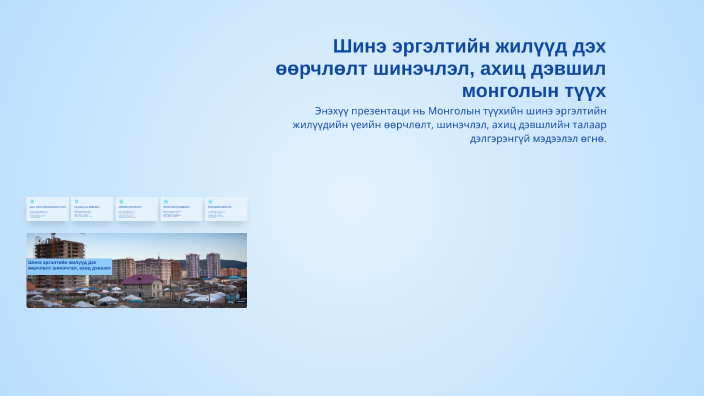 Шинэ эргэлтийн жилүүд дэх өөрчлөлт шинэчлэл, ахиц дэвшил монголын түүх ...