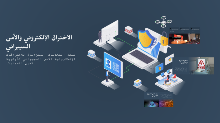 الاختراق الإلكتروني والأمن السيبراني by Roaa Ali on Prezi