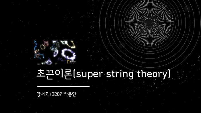 초끈이론(super string theory by 종한 박 on Prezi