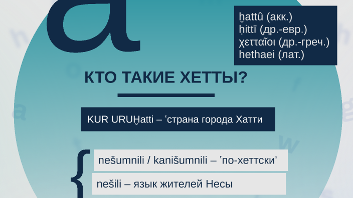 The Hittite language by Olga Glukhova on Prezi