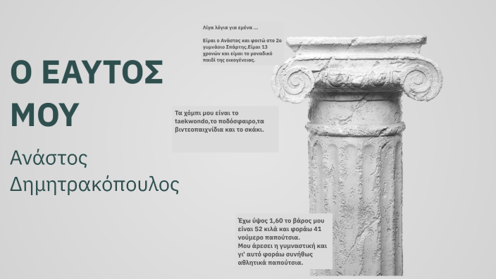 Ο ΕΑΥΤΟΣ ΜΟΥ by Μπαμπης-Ελενη Δημητρακοπουλος-Ζορμπανου on Prezi