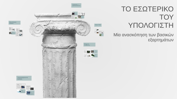 ΤΟ ΕΣΩΤΕΡΙΚΟ ΤΟΥ ΥΠΟΛΟΓΙΣΤΗ by ΚΩΝΣΤΑΝΤΙΝΟΣ ΚΑΠΕΛΛΑΣ on Prezi