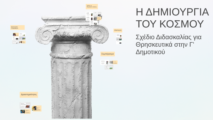 Η ΔΗΜΙΟΥΡΓΙΑ ΤΟΥ ΚΟΣΜΟΥ by Λία Αδραχτα on Prezi