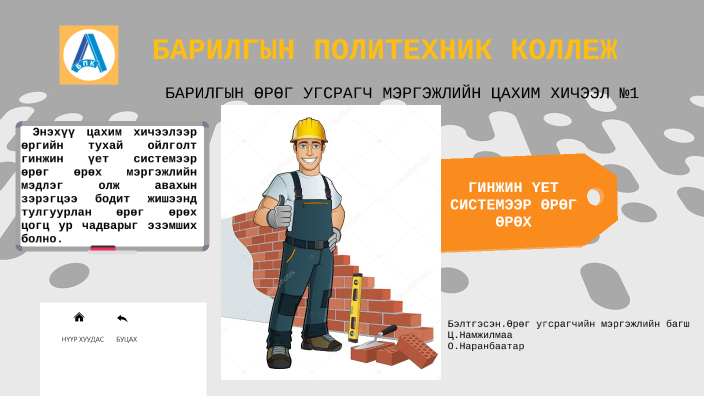 БАРИЛГЫН ПОЛИТЕНИК КОЛЛЕЖ by Namjilmaa Tsegmid on Prezi