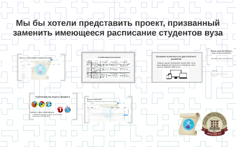 Презентация проекта "Расписание" by Egor Ignatiev on Prezi