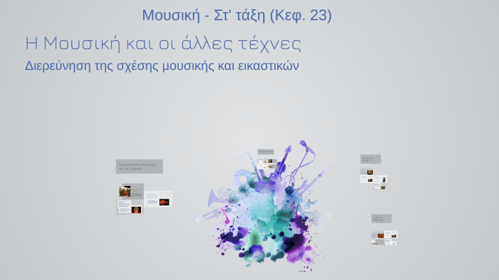 Η Μουσική και οι άλλες τέχνες by Αντώνιος Αριστάρχου on Prezi