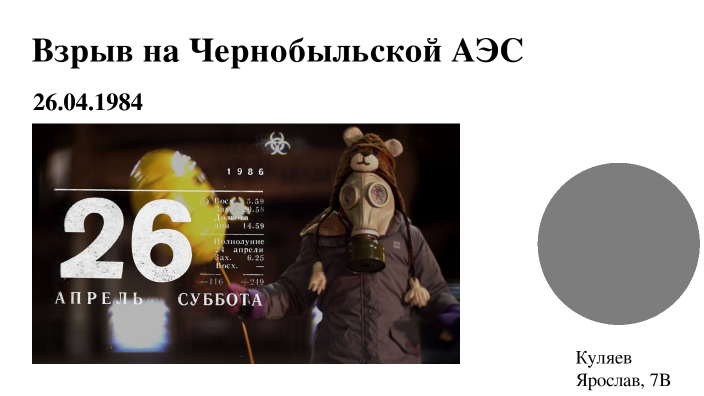 Обществознание Чернобыль Куляев by Yaroslav Kulyaev on Prezi