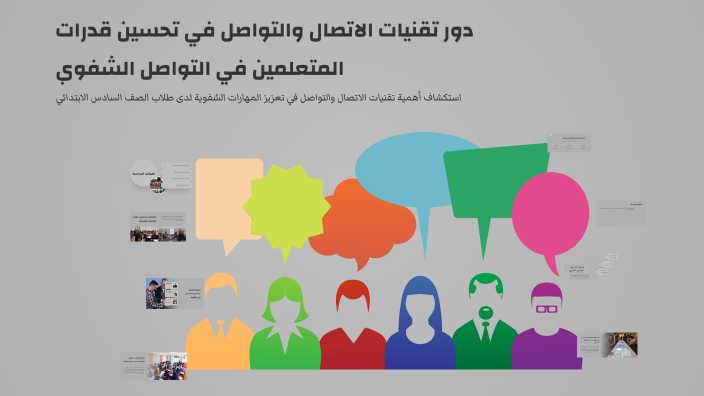 دور تقنيات الاتصال والتواصل في تحسين قدرات المتعلمين في التواصل الشفوي ...