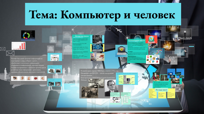 Тема: Компьютер и человек by Евгений Насонов on Prezi