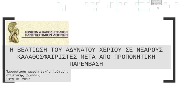 Η ΒΕΛΤΙΩΣΗ ΤΟΥ ΑΔΥΝΑ ΤΟΥ ΧΕΡΙΟΥ ΣΕ ΝΕΑΡΟΥΣ ΚΑΛΑΘΟΣΦΑΙΡΙΣΤΕΣ by IOANNIS ...