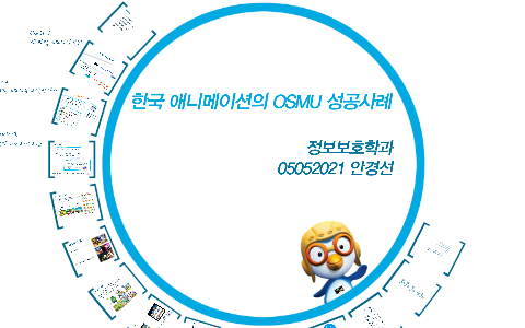 국내 애니메이션의 OSMU 성공사례 -「뽀롱뽀롱 뽀로로」 by Kyungsun Ahn on Prezi