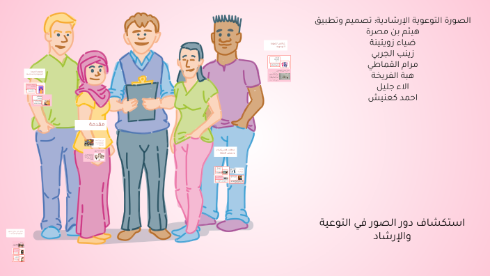 الصورة التوعوية الإرشادية: تصميم وتطبيق by Haitham Msarra on Prezi