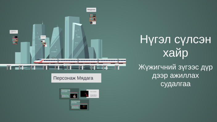 Нүгэл сүлсэн хайр by bolor bolor on Prezi