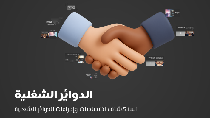 الدوائر الشغلية by Amir BK on Prezi