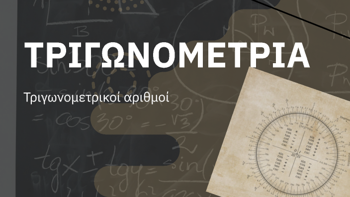 ΤΡΙΓΩΝΟΜΕΤΡΙΑ by Αντωνία Κουτσιούλη on Prezi