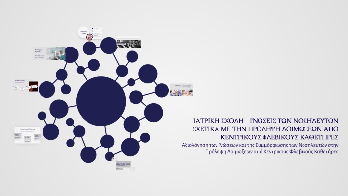 ΙΑΤΡΙΚΗ ΣΧΟΛΗ - ΓΝΩΣΕΙΣ ΤΩΝ ΝΟΣΗΛΕΥΤΩΝ ΣΧΕΤΙΚΑ ΜΕ ΤΗΝ ΠΡΟΛΗΨΗ ΛΟΙΜΩΞΕΩΝ ...