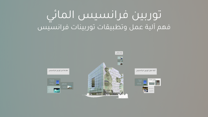 توربين فرانسيس المائي by Wafaa Elsaid on Prezi