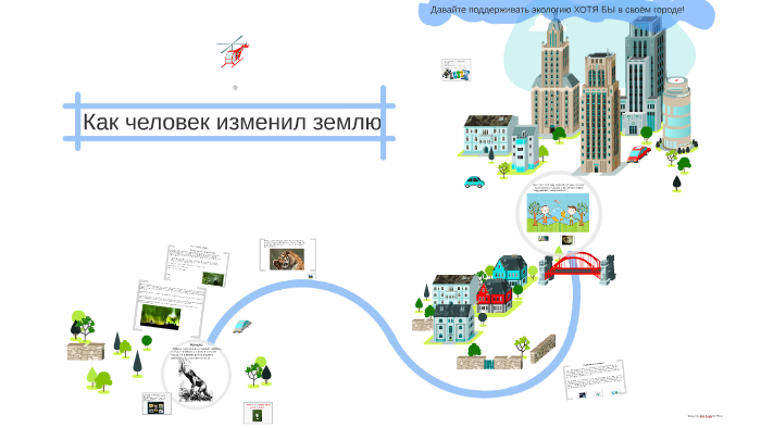 Как человек изменил землю by Dmitry Sedov on Prezi