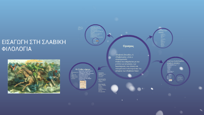 ΕΙΣΑΓΩΓΗ ΣΤΗ ΣΛΑΒΙΚΗ ΦΙΛΟΛΟΓΙΑ by aggeliki tsihli on Prezi