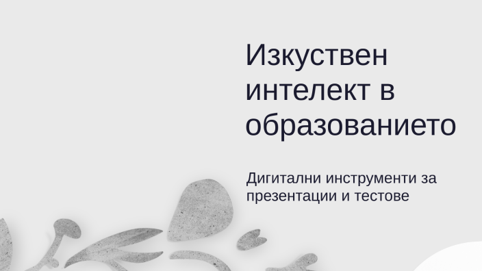 Изкуствен интелект в образованието By Ивелина Велчева On Prezi