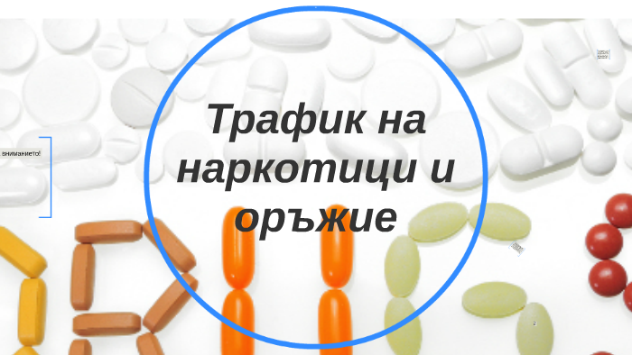 Трафик на наркотици и оръжие by zlatina zlateva on Prezi