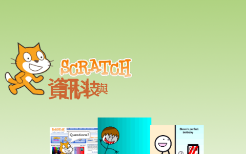 資訊科技與創新教學Scratch及Google SketchUp by jackey zhang on Prezi