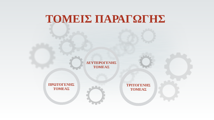 ΤΟΜΕΙΣ ΠΑΡΑΓΩΓΗΣ by aspaite on Prezi
