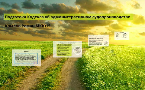 Подготока Кодекса об административном судопроизводстве by Roman Krylov