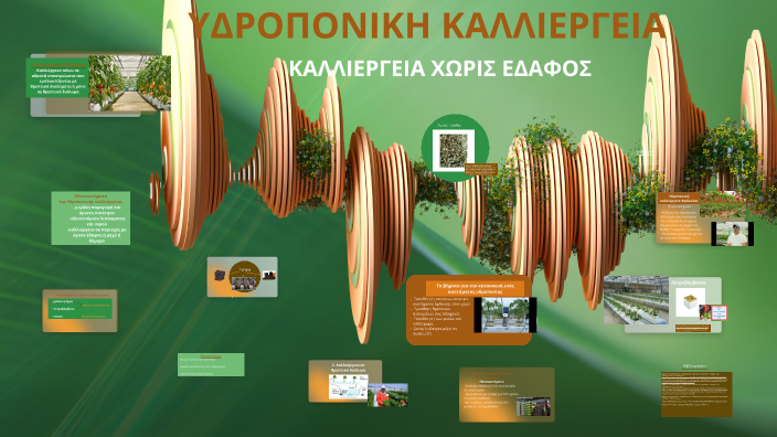 ΥΔΡΟΠΟΝΙΚΗ ΚΑΛΛΙΕΡΓΕΙΑ by AIKATERINI KOUTROU on Prezi